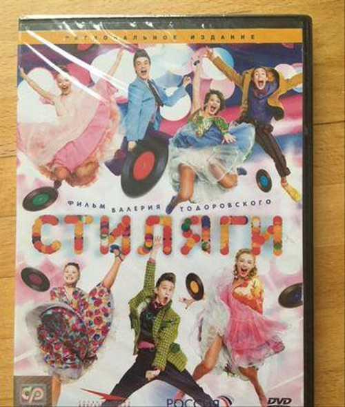 DVD диск с фильмом "Стиляги" В. Тодоровского