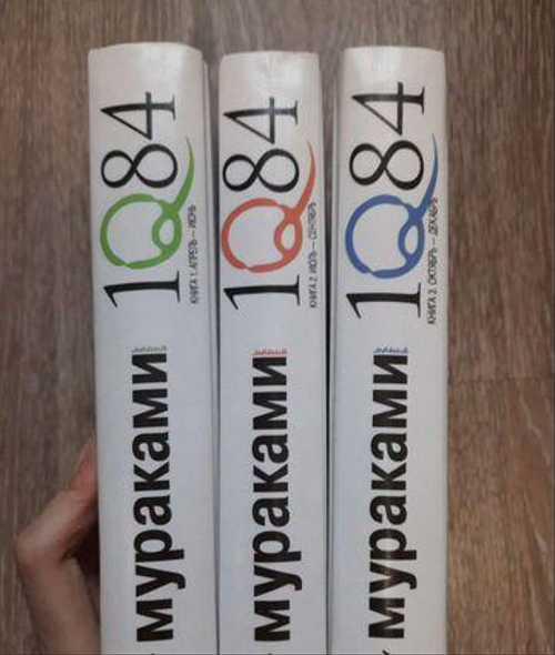 1Q84. Тысяча Невестьсот Восемьдесят Четыре (компле