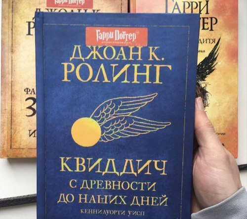 Квиддич с древности до наших дней. Росмэн