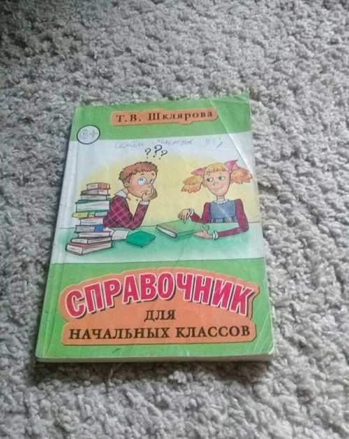 Справочник Шклярова. Шклярова справочник для начальных классов. Т В Шклярова справочник для начальных классов. Справочник для начальной школы Шклярова. Шкляров справочник