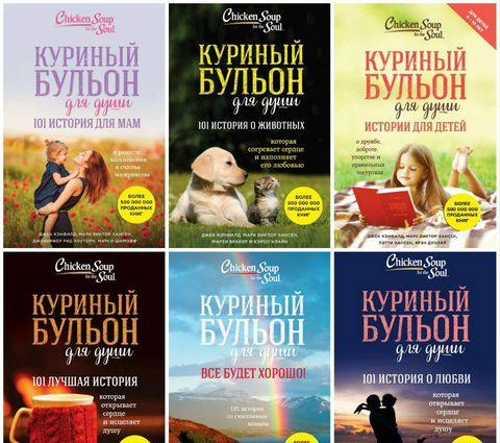 Книги из серии Куриный бульон для души