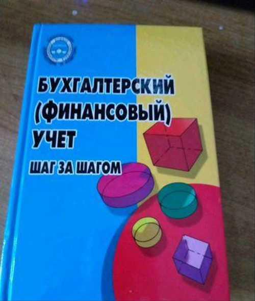 Учебник "бухгалтерский учёт", новый