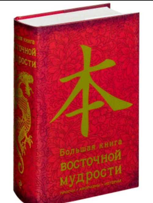 East book. Большая книга Восточной мудрости. Большая книга Восточной мудрости книга. Восточная мудрость книга. Большая книга Восточной мудрости Эксмо.