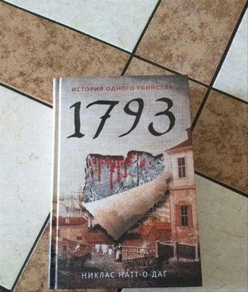 "1793. История одного убийства" Никлас Натт-О-Даг