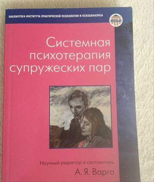 Системная психотерапия супружеских пар. Терапия супружеских пар книга. Системная психотерапия супружеских пар Варга. Системная психотерапия супружеских пар сборник статей книга.