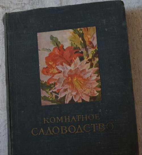 Комнатное садоводство, СССР, 1956 г