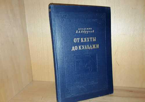 Обручев В.А. От Кяхты до Кульджи. 1956 г