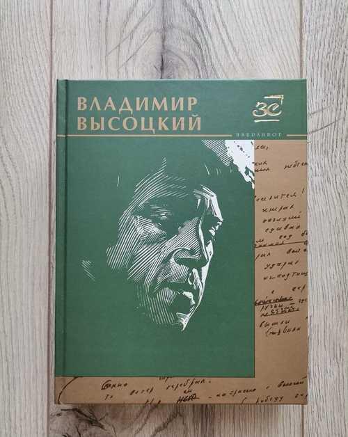 Владимир Высоцкий. Избранное. Книга