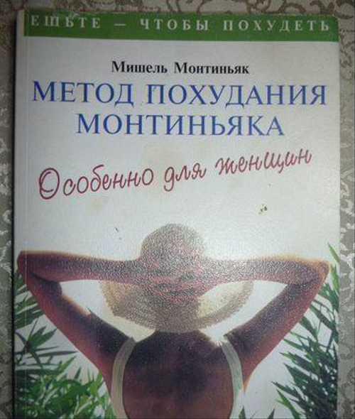 Похудание. Книга "Метод Похудания Монтиньяка"