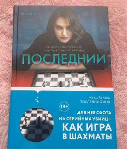 Книга «Последний ход»