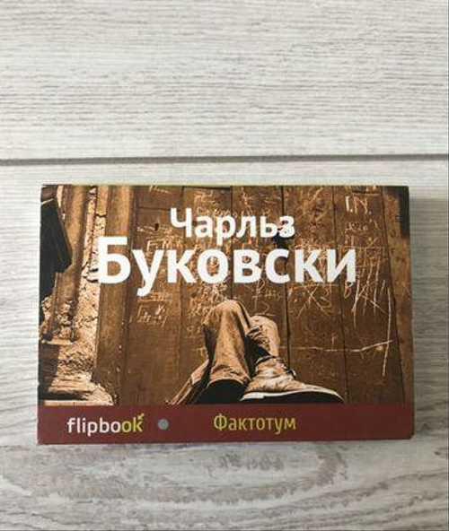 Чарльз буковски - фактотум флипбук flipbook
