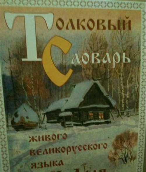 Толковый словарь В.И. Даля