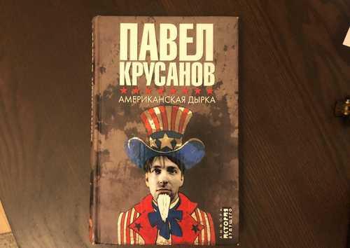 Павел Крусанов «Американская дырка»