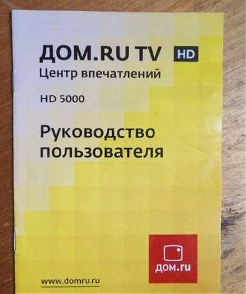 Приставка Дом ru. TV HD 5000