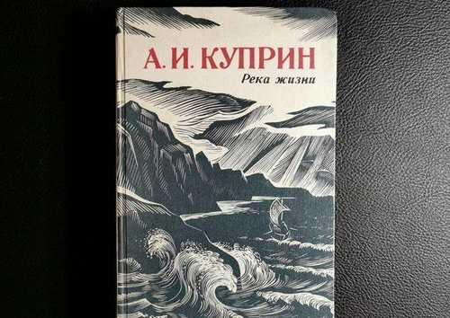 А.И.Куприн «Река жизни» (повести и рассказы)