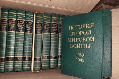 История второй мировой 12 томов. История второй мировой войны 1939-1945 в 12 томах купить.