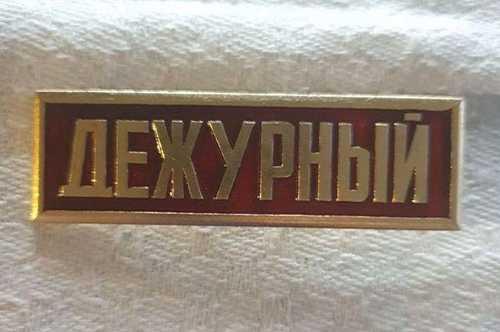 Знак дежурный