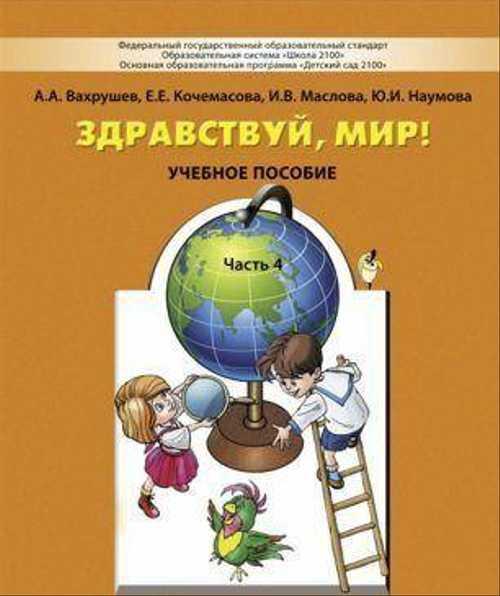 Здравствуй мир Часть 4 Вахрушев Кочемасова Баласс