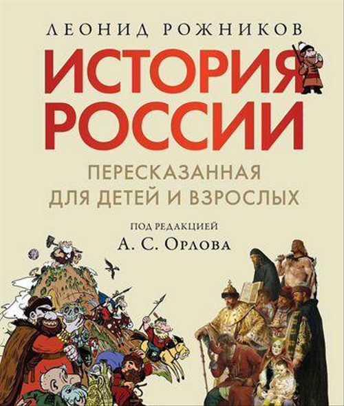История России, пересказанная для детей и взрослых