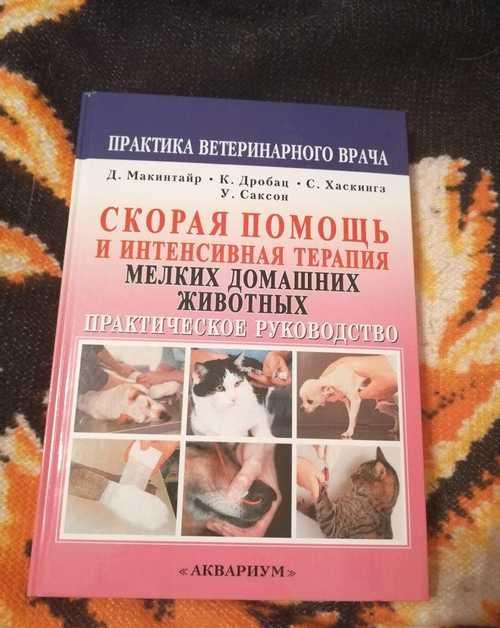 Книга-энциклопедия ветеринарный практикум