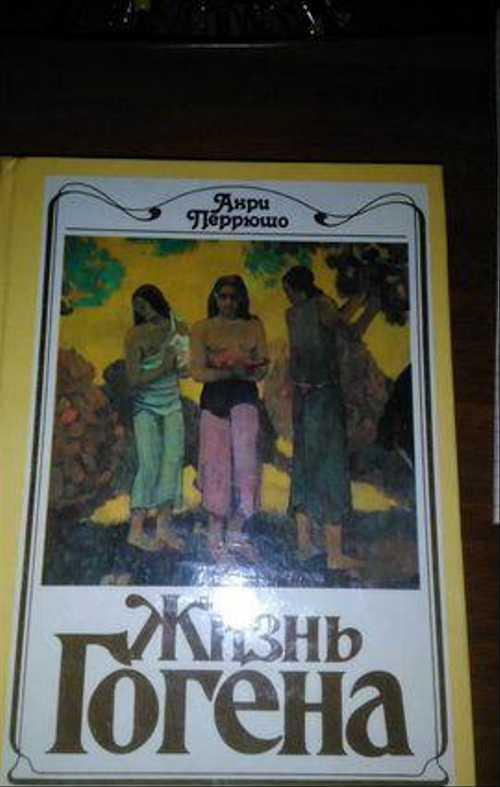 Перрюшо ван гог. Перрюшо Анри "жизнь Гогена". Анри Перрюшо «Сезанн». Анри Перрюшо. Перрюшо Анри "жизнь Мане".