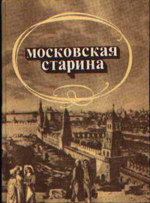 Книга "Московская старина"