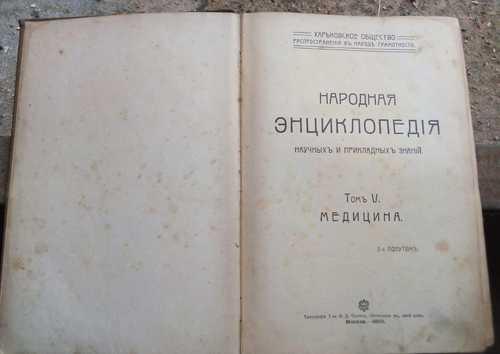 Старинная книга народная энциклопедия 1910 г. т. 5