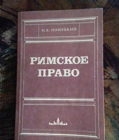 Книги мга. Римское право учебник. Учебники по римскому праву список. Новицкий римское право. Советский учебник Римского права.