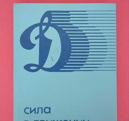 Динамо. Сила в движении/Гостев В.Т./Спорт/1984г