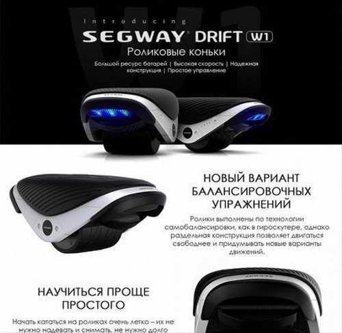Новые электрические ролики Ninebot segway Drift W1