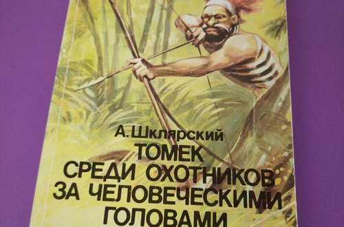 Томек среди охотников за человеческими головами