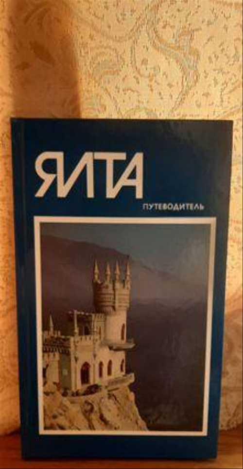 Книга Ялта путеводитель