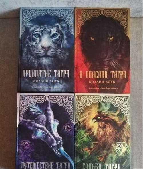Серия книг Проклятие тигра