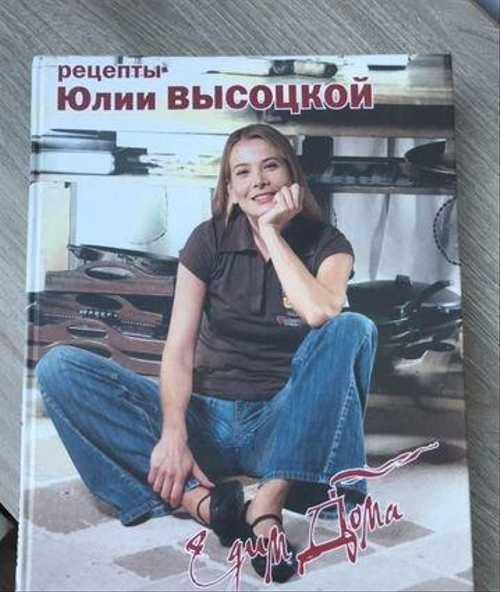 Книга «Едим дома. Рецепты Юлии Высоцкой». Кулинари