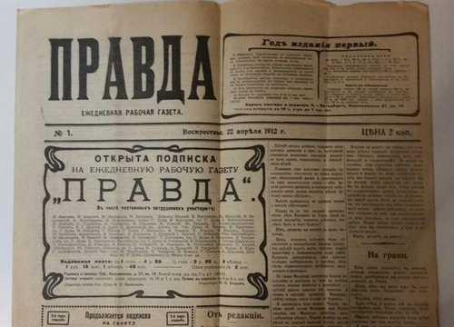 Газета правды 5. Газета правда 1962. Газета 1962 года. Копия газеты. Газета правда 1912.