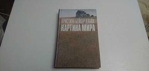Кристина Бейкер Клайн Картина мира