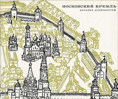 История архитектуры московский кремль