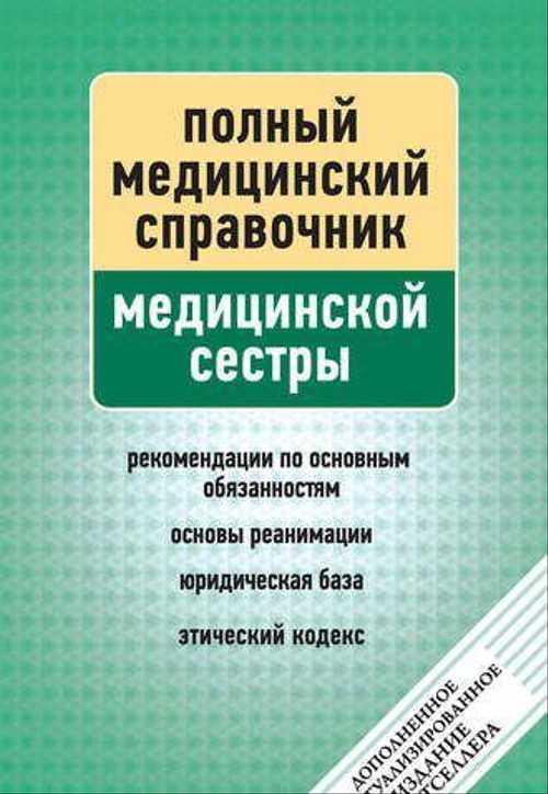 Справочник медицинской сестры pdf