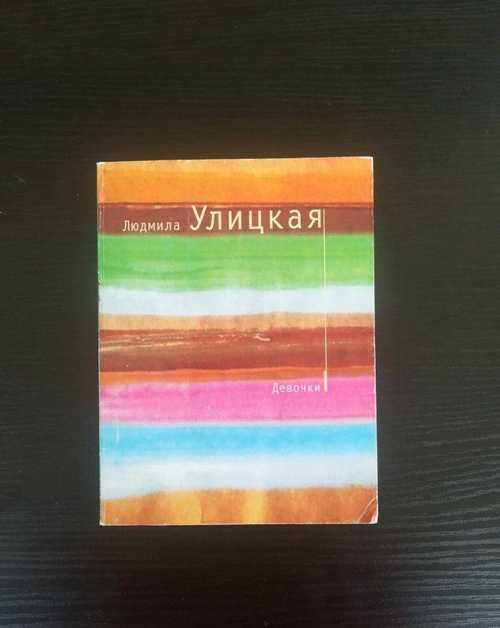 Книга. Л. Улицкая "Девочки"