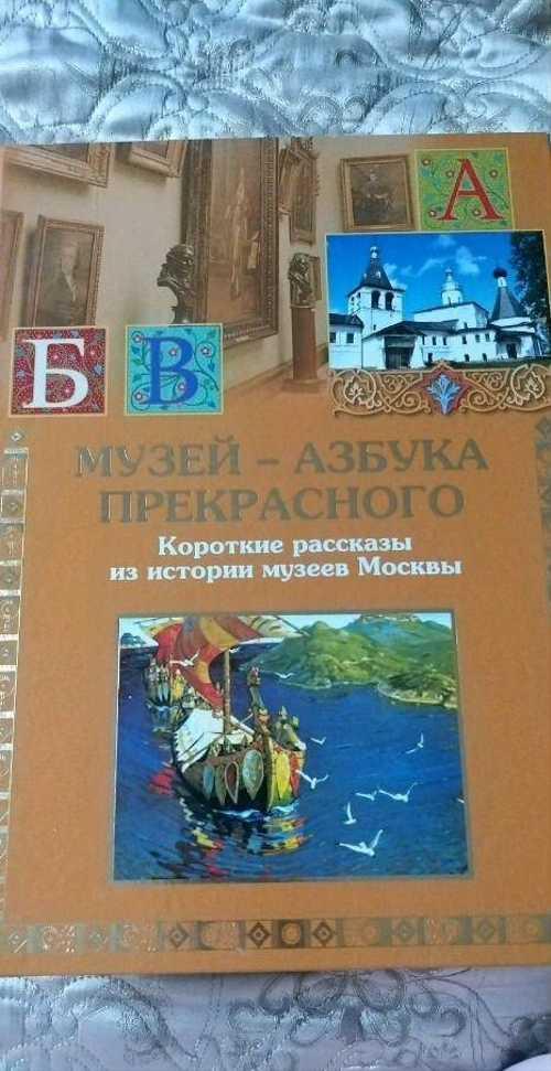 Книга Музей-Азбука Прекрасного новый