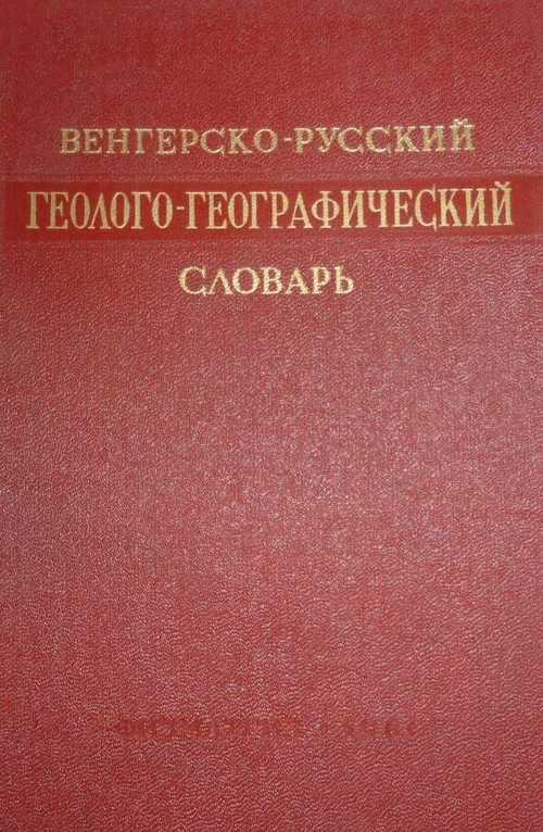 Венгерско-русский геолого-географический словарь