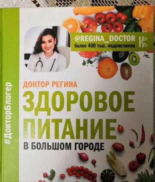 Доктор Регина "Здоровое питание в большом городе"