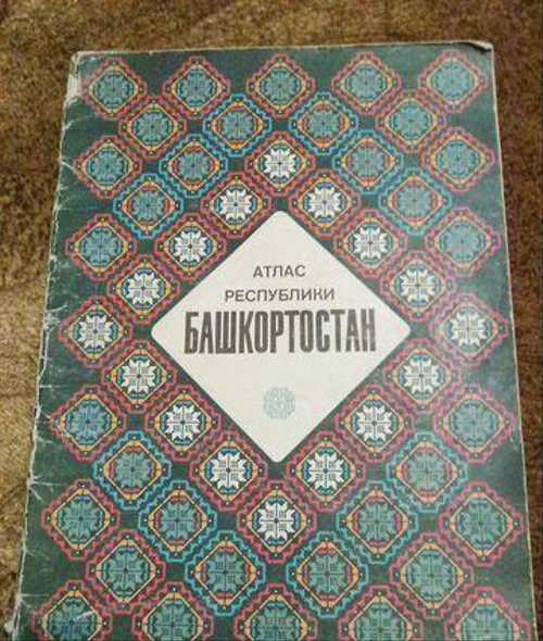 Атлас Республики Башкортостан 1992 года