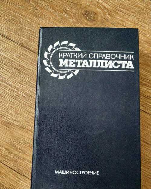 Краткий справочник. Справочник Металлиста том 2. Металлисты с книгой.