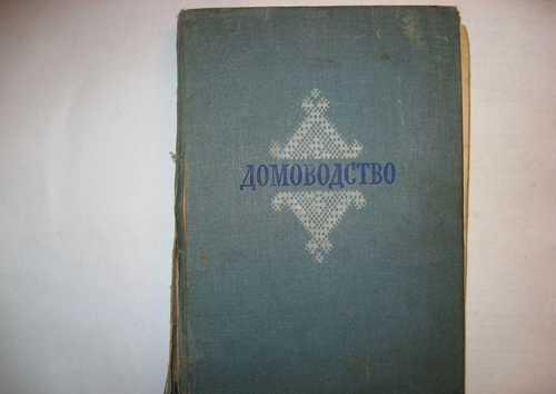 Домоводство. 1957г. Москва. 480стр