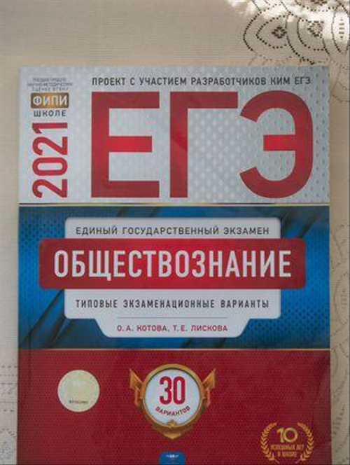 Егэ обществознание вариант 30. 30 Вариантов ЕГЭ по обществознанию. Котова Лискова Обществознание ЕГЭ 2023 30 вариантов купить.