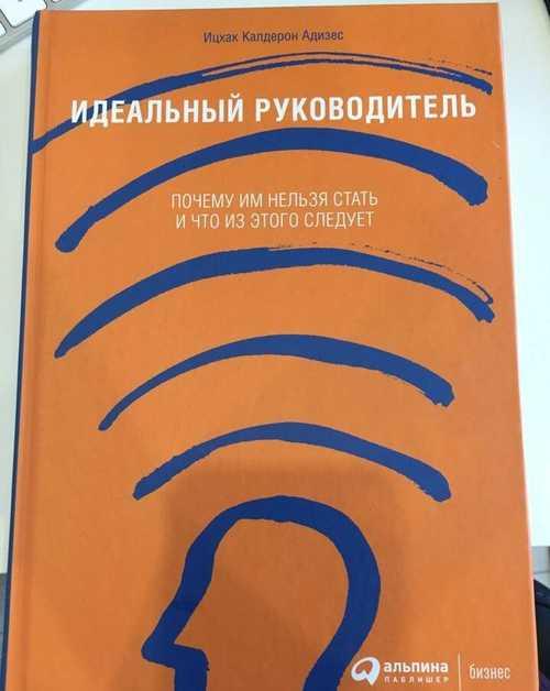 Идеальный руководитель ицхак адизес презентация