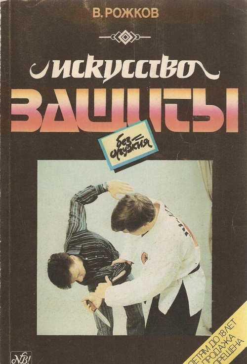 Книга - В. Рожков - "Искусство защиты без оружия"