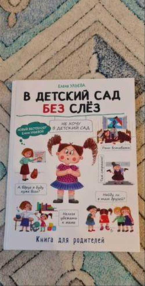 Книга "В детский сад без слез"