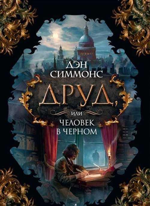 Книга Друд, или Человек в черном Дэн Симмонс